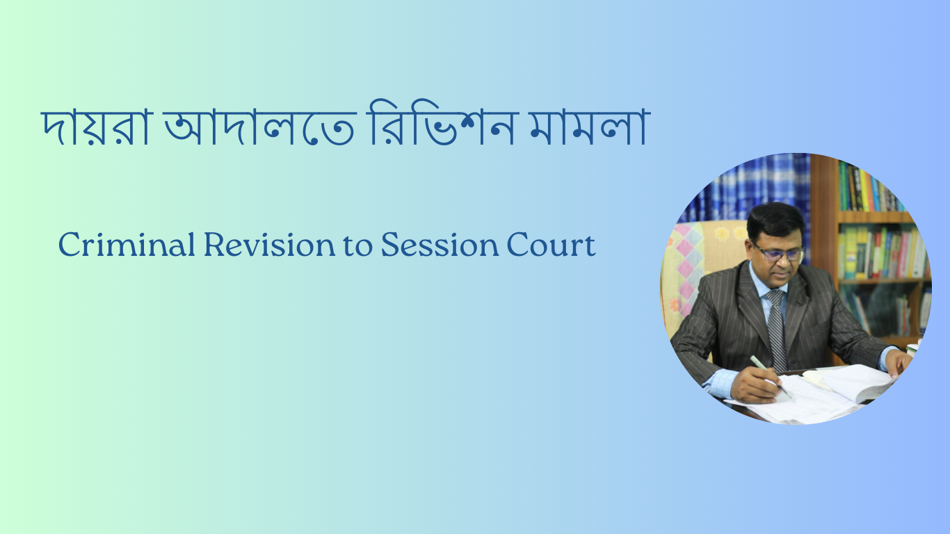Criminal Revision to Session Court - আইনবিদ.কম
