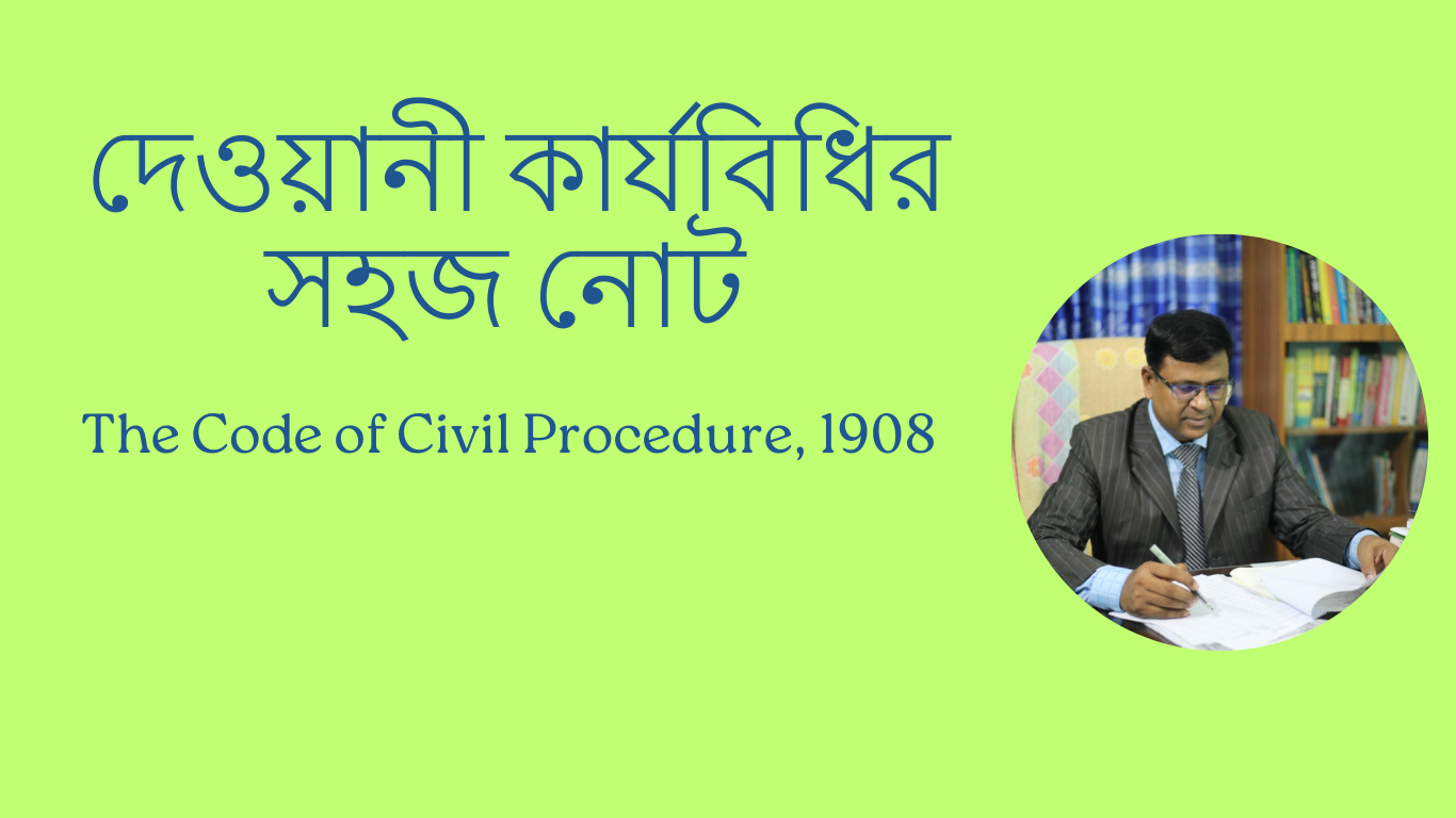 দেওয়ানী কার্যবিধির সহজ নোট (১-৫০ ধারা) - আইনবিদ.কম
