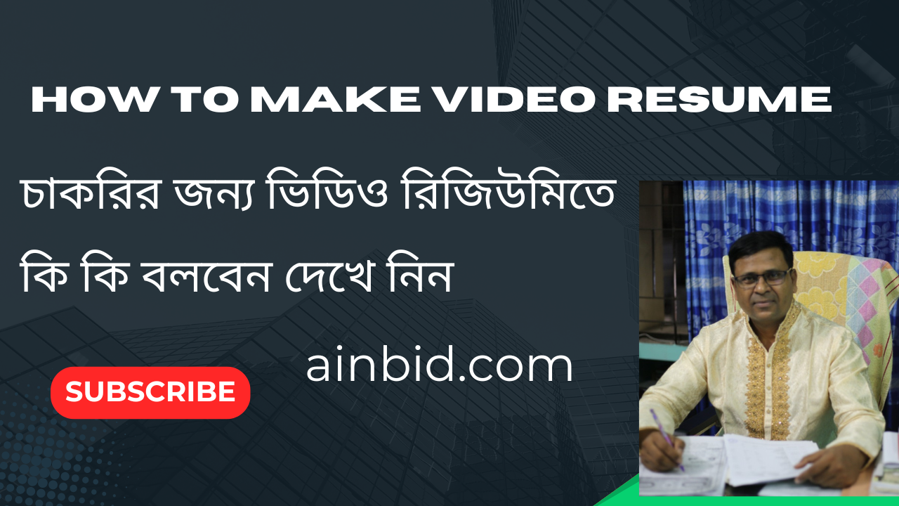 How to make Video Resume - আইনবিদ.কম How to make Video Resume - আইনবিদ.কম