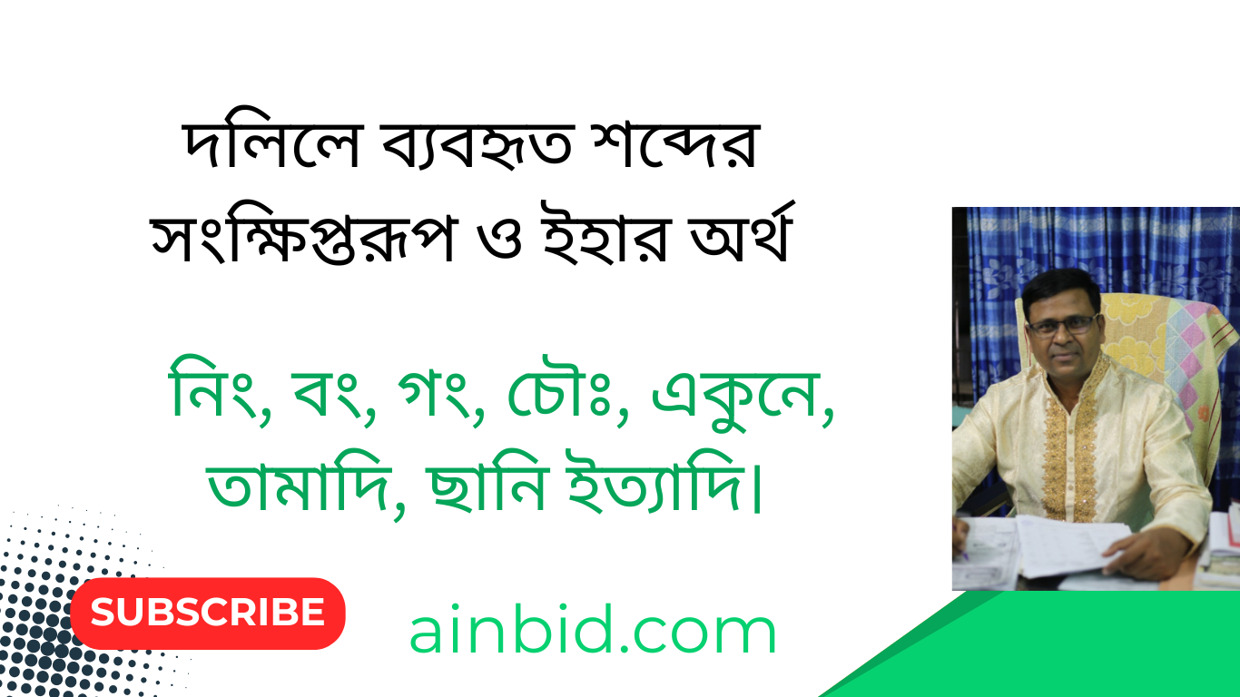 দলিলে ব্যবহৃত শব্দের সংক্ষিপ্তরূপ ও ইহার অর্থ - আইনবিদ.কম