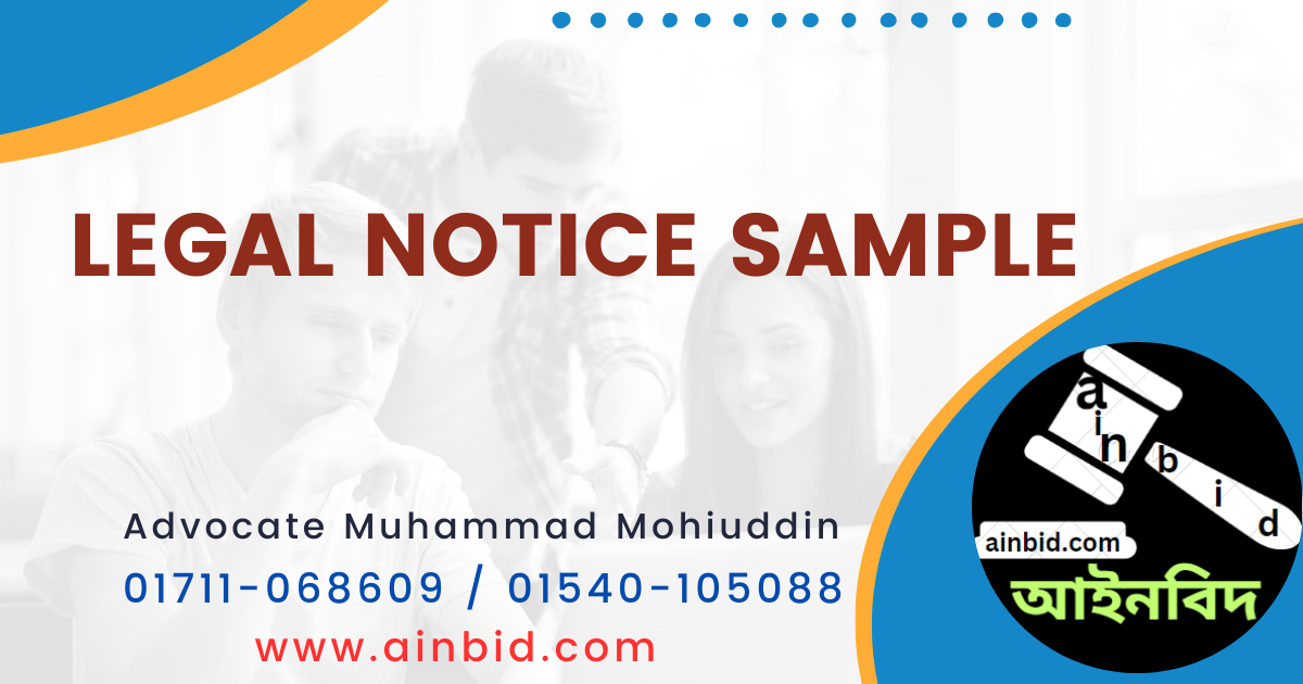 Legal notice sample – আইনবিদ.কম