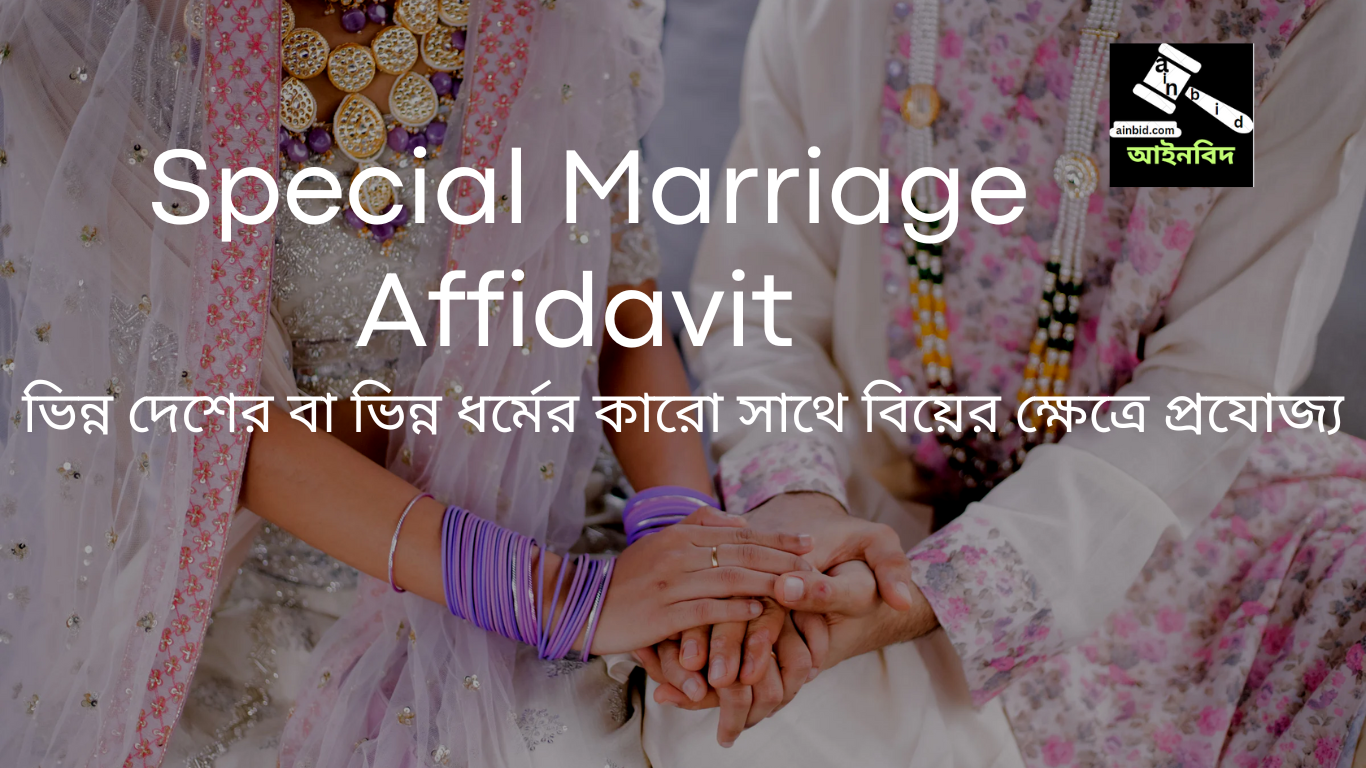 Special Marriage Affidavit - আইনবিদ.কম